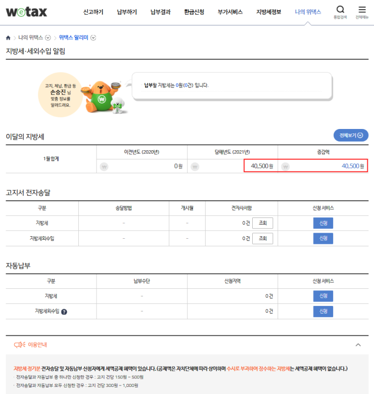 통신판매업 등록면허세 납부 와 신고 및 조회 위택스 이용 방법 알기 네이버 블로그